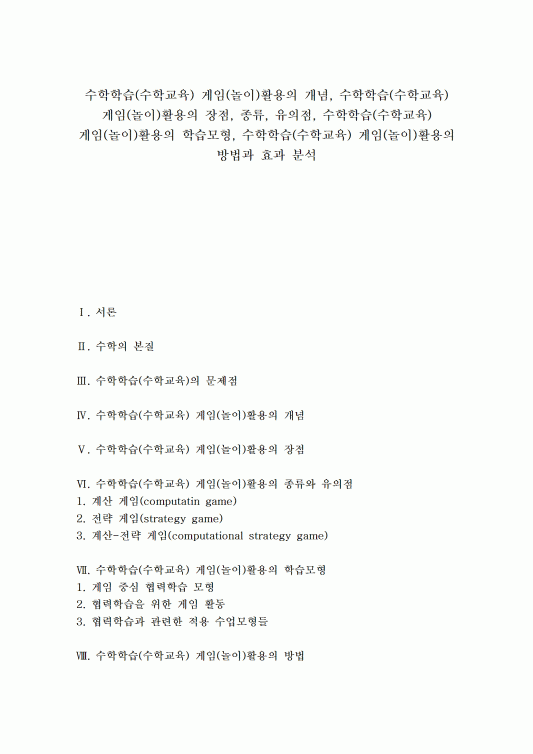 수학학습(수학교육) 게임(놀이)활용의 개념, 수학학습(수학교육) 게임(놀이)활용의 장점, 종류, 유의점, 수학학습(수학교육) 게임(놀이)활용의 학습모형, 수학학습(수학교육) 게임(놀이)활용의 방법과 효과 분석
