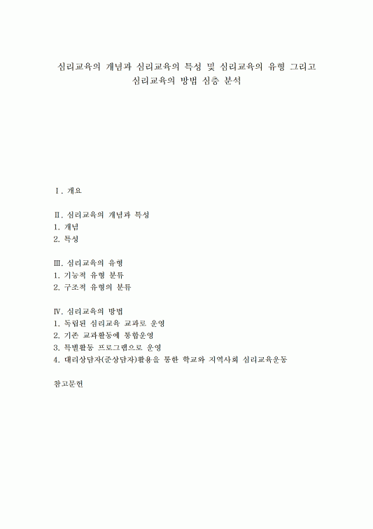 [심리교육][심리교육의 개념][심리교육의 특성][심리교육의 유형][심리교육의 방법][심리교육프로그램]심리교육의 개념과 심리교육의 특성 및 심리교육의 유형 그리고 심리교육의 방법 심층 분석