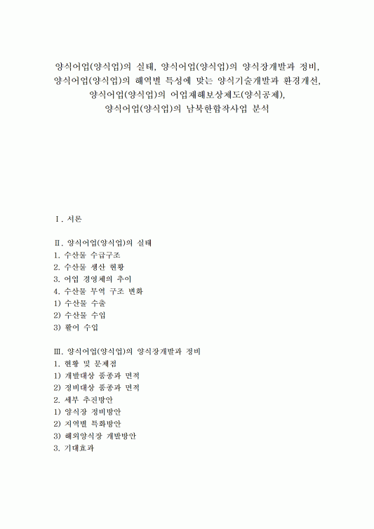 양식어업(양식업) 실태, 양식어업(양식업) 양식장개발과 정비, 양식어업(양식업) 해역별 특성에 맞는 양식기술개발과 환경개선, 양식어업(양식업) 어업재해보상제도(양식공제), 양식어업(양식업) 남북한합작사업