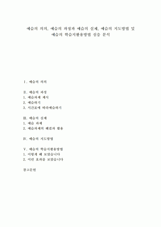 [예습][예습의 의의][예습의 과정][예습의 실제][예습의 지도방법][예습의 학습지활용방법][예습과제][학습][수업]예습의 의의, 예습의 과정과 예습의 실제, 예습의 지도방법 및 예습의 학습지활용방법 심층 분석