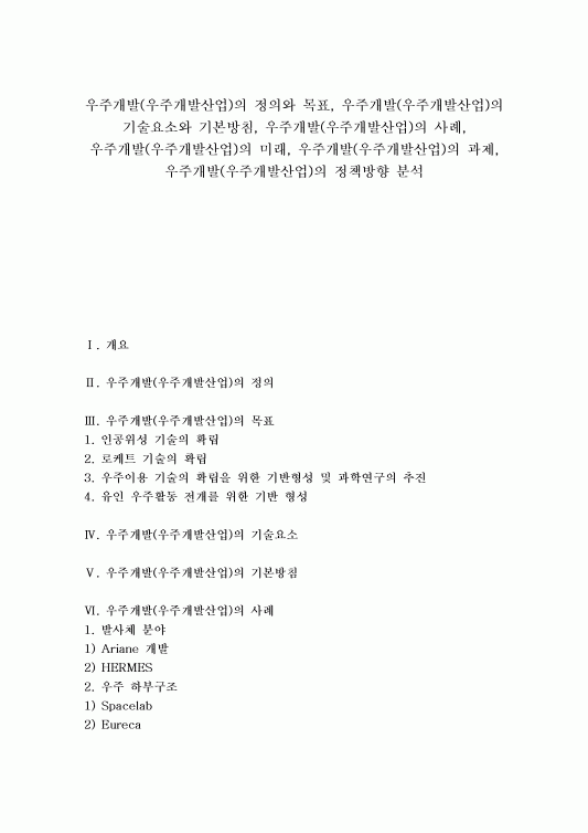 우주개발(우주개발산업) 정의와 목표, 우주개발(우주개발산업) 기술요소와 기본방침, 우주개발(우주개발산업) 사례, 우주개발(우주개발산업) 미래, 우주개발(우주개발산업) 과제, 우주개발(우주개발산업) 정책방향