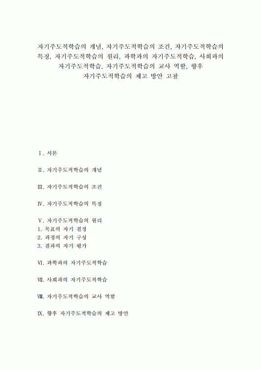 자기주도적학습 개념, 자기주도적학습 조건, 자기주도적학습 특징, 자기주도적학습 원리, 과학과의 자기주도적학습, 사회과의 자기주도적학습, 자기주도적학습의 교사 역할, 자기주도적학습의 제고 방안 고찰