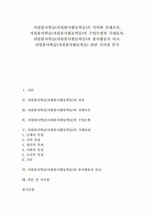 자원봉사학습(자원봉사활동학습)의 의의와 전제조건, 자원봉사학습(자원봉사활동학습)의 수업모형과 기대효과, 자원봉사학습(자원봉사활동학습)과 봉사활동의 비교, 자원봉사학습(자원봉사활동학습) 관련 시사점