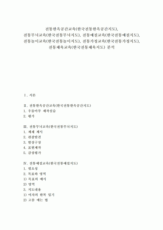 전통한옥공간교육(한국전통한옥공간지도), 전통무늬교육(한국전통무늬지도), 전통예절교육(한국전통예절지도), 전통놀이교육(한국전통놀이지도), 전통가정교육(한국전통가정지도), 전통체육교육(한국전통체육지도)