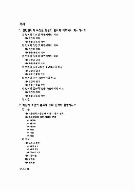 [언어의 이해]인간언어의 특징을 동물의 언어와 비교해서 제시하시오 & 자음과 모음의 분류에 대해 간략히 설명하시오
