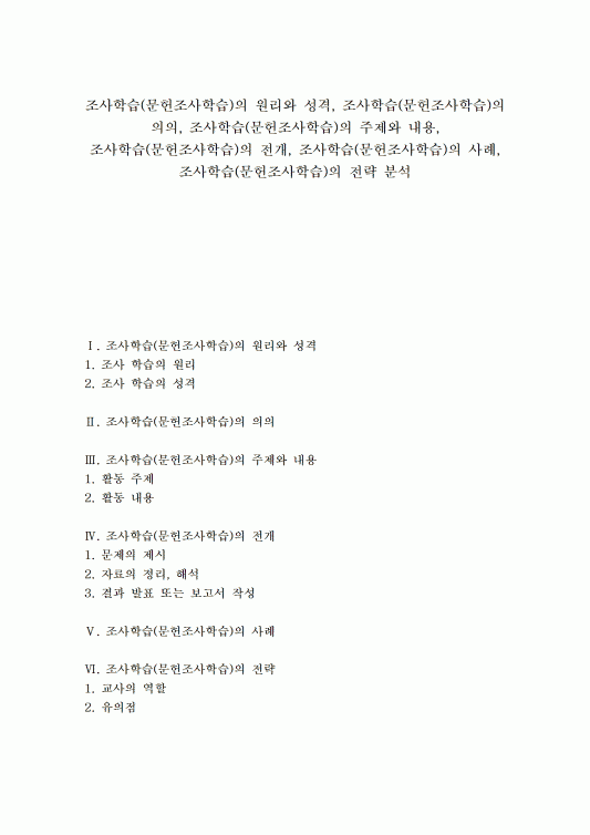 조사학습(문헌조사학습)의 원리와 성격, 조사학습(문헌조사학습)의 의의, 조사학습(문헌조사학습)의 주제와 내용, 조사학습(문헌조사학습)의 전개, 조사학습(문헌조사학습)의 사례, 조사학습(문헌조사학습)의 전략
