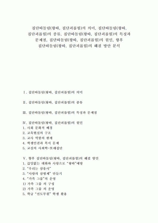 집단따돌림(왕따, 집단괴롭힘) 의미, 집단따돌림(왕따, 집단괴롭힘) 종류, 집단따돌림(왕따, 집단괴롭힘) 특징과 문제점, 집단따돌림(왕따, 집단괴롭힘) 원인, 향후 집단따돌림(왕따, 집단괴롭힘) 해결 방안 분석