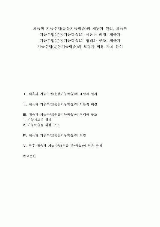 [체육교육]체육과 기능수업(운동기능학습)의 개념과 원리, 체육과 기능수업(운동기능학습)의 이론적 배경, 체육과 기능수업(운동기능학습)의 형태와 구조, 체육과 기능수업(운동기능학습)의 모형과 적용 과제 분석