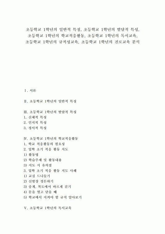 [초등학교][초등교육]초등학교 1학년의 일반적 특징, 초등학교 1학년의 발달적 특성, 초등학교 1학년의 학교적응활동, 초등학교 1학년의 독서교육, 초등학교 1학년의 규칙성교육, 초등학교 1학년의 진로교육 분석
