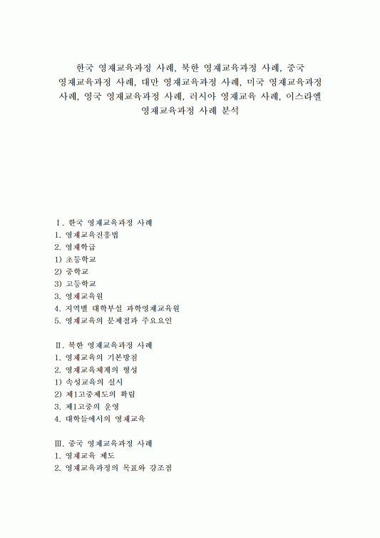 한국 영재교육과정 사례, 북한 영재교육과정 사례, 중국 영재교육과정 사례, 대만 영재교육과정 사례, 미국 영재교육과정 사례, 영국 영재교육과정 사례, 러시아 영재교육 사례, 이스라엘 영재교육과정 사례 분석