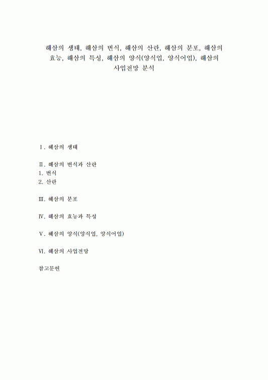 [해삼][해삼 생태][해삼 번식][해삼 산란][양식][양식업][양식어업][해삼 사업전망]해삼의 생태, 해삼의 번식, 해삼의 산란, 해삼의 분포, 해삼의 효능, 해삼의 특성, 해삼 양식(양식업, 양식어업), 해삼 사업전망