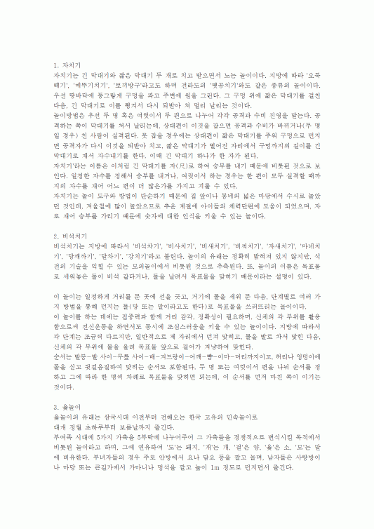 전통놀이의 종류와 방법에 대해서 서술하시오
