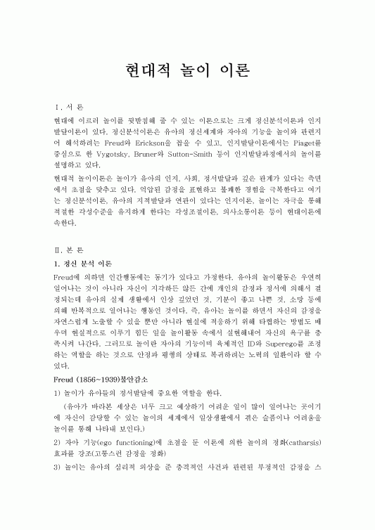 [사회과학] 놀이 이론중 하나를 골라 내용을 정리 하시오