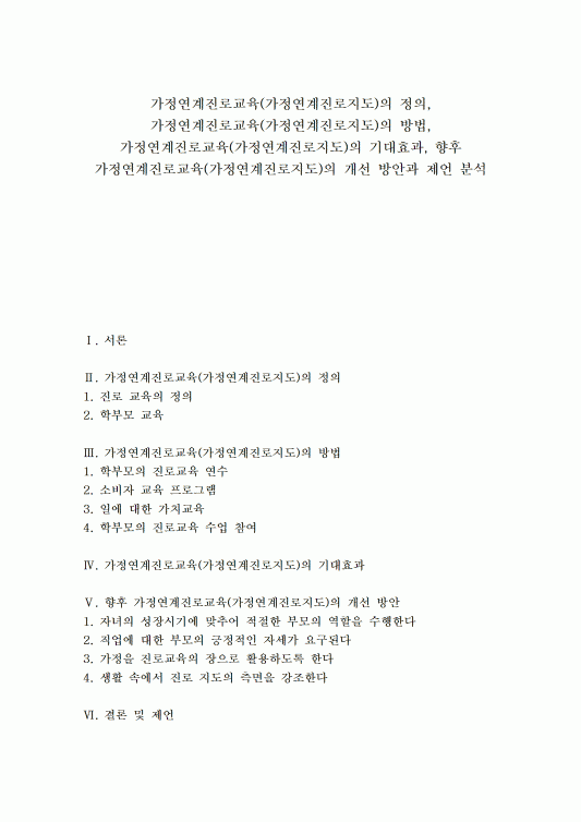 가정연계진로교육(가정연계진로지도)의 정의, 가정연계진로교육(가정연계진로지도)의 방법, 가정연계진로교육(가정연계진로지도)의 기대효과, 향후 가정연계진로교육(가정연계진로지도)의 개선 방안과 제언 분석