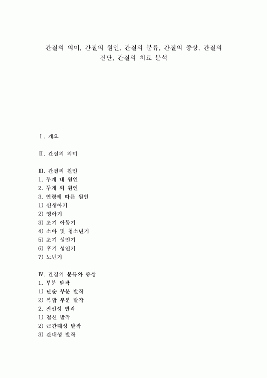 [간질][간질의 진단][간질의 치료]간질의 의미, 간질의 원인, 간질의 분류, 간질의 증상, 간질의 진단, 간질의 치료 분석(간질, 간질의 의미, 간질의 원인, 간질의 분류, 간질의 증상, 간질의 진단, 간질의 치료)