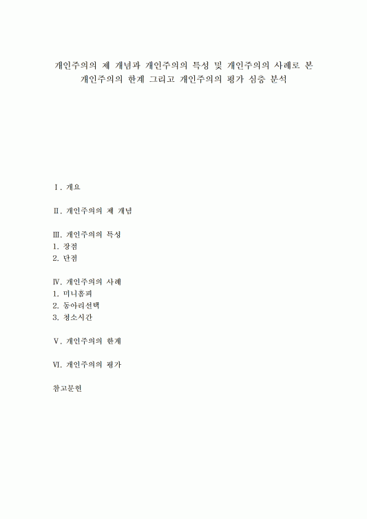 [개인주의][개인주의 특성][개인주의 사례][개인주의 한계][개인주의 평가]개인주의의 제 개념과 개인주의의 특성 및 개인주의의 사례로 본 개인주의의 한계 그리고 개인주의의 평가 심층 분석(개인주의)