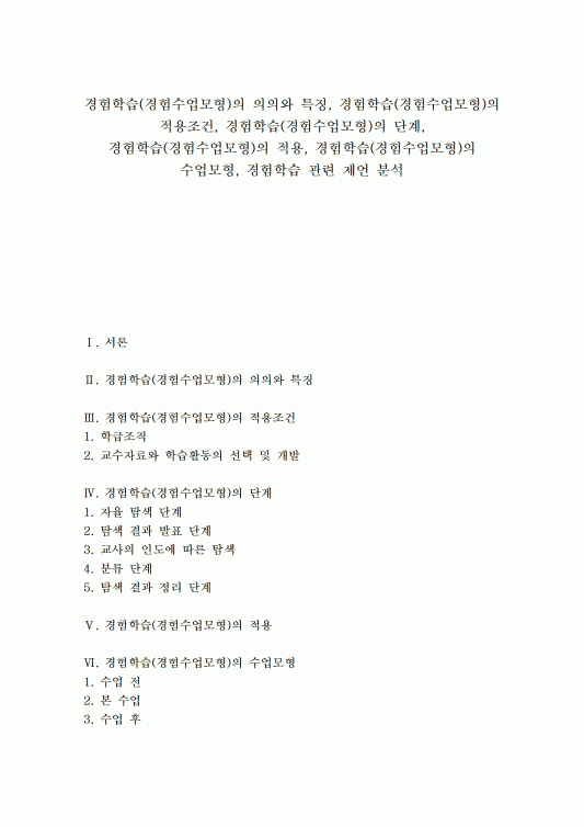 경험학습(경험수업모형)의 의의와 특징, 경험학습(경험수업모형)의 적용조건, 경험학습(경험수업모형)의 단계, 경험학습(경험수업모형)의 적용, 경험학습(경험수업모형)의 수업모형, 경험학습 관련 제언 분석