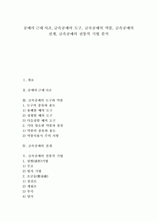 [공예][근대사조][금속공예][금속공예 도구][금속공예 약품][금속공예 전개][금속공예 전통적 기법]공예의 근대 사조, 금속공예의 도구, 금속공예의 약품, 금속공예의 전개, 금속공예의 전통적 기법 분석