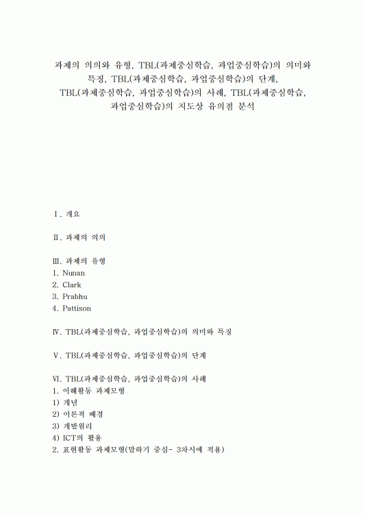 과제의 의의와 유형, TBL(과제중심학습, 과업중심학습)의 의미와 특징, TBL(과제중심학습, 과업중심학습)의 단계, TBL(과제중심학습, 과업중심학습)의 사례, TBL(과제중심학습, 과업중심학습)의 지도상 유의점 분석