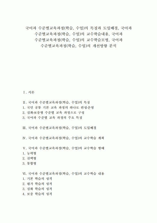 국어과 수준별교육과정(학습, 수업)의 특징과 도입배경, 국어과 수준별교육과정(학습, 수업)의 교수학습내용, 국어과 수준별교육과정(학습, 수업)의 교수학습모형, 국어과 수준별교육과정(학습, 수업)의 개선방향