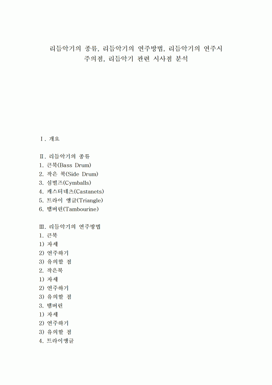 [리듬악기][리듬][악기][리듬악기의 종류][리듬악기의 연주방법][리듬악기의 연주시 주의점][리듬악기 관련 시사점]리듬악기의 종류, 리듬악기의 연주방법, 리듬악기의 연주시 주의점, 리듬악기 관련 시사점 분석