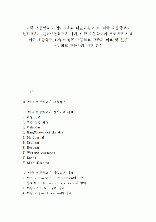 미국 초등학교의 언어교육과 미술교육 사례, 미국 초등학교의 원격교육과 인터넷활용교육 사례, 미국 초등학교의 프로젝트 사례, 미국 초등학교 교육과 영국 초등학교 교육의 비교 및 일본 초등학교 교육과의 비교