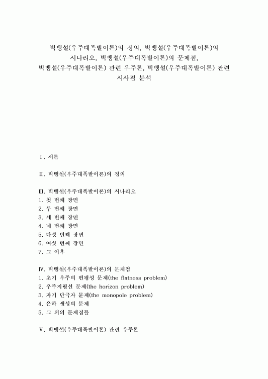 [빅뱅이론][우주대폭발설]빅뱅설(우주대폭발이론)의 정의, 빅뱅설(우주대폭발이론)의 시나리오, 빅뱅설(우주대폭발이론)의 문제점, 빅뱅설(우주대폭발이론) 관련 우주론, 빅뱅설(우주대폭발이론) 관련 시사점 분석