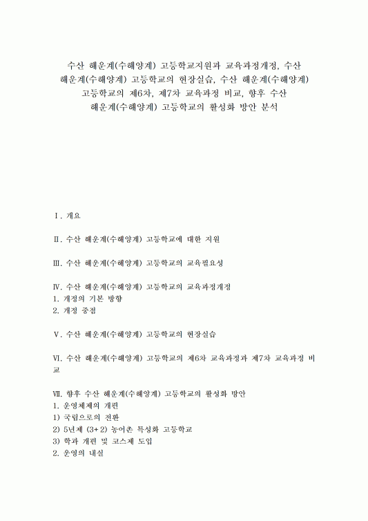 수산 해운계(수해양계) 고등학교지원과 교육과정개정, 수산 해운계(수해양계) 고등학교 현장실습, 수산 해운계(수해양계) 고등학교 제6차, 제7차 교육과정 비교, 수산 해운계(수해양계) 고등학교 활성화 방안 분석