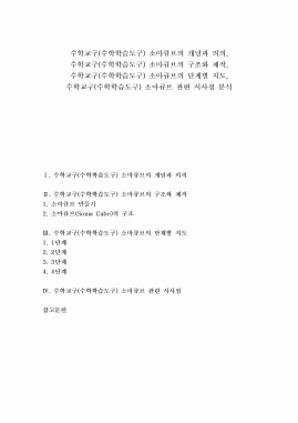 [수학교육]수학교구(수학학습도구) 소마큐브의 개념과 의의, 수학교구(수학학습도구) 소마큐브의 구조와 제작, 수학교구(수학학습도구) 소마큐브의 단계별 지도, 수학교구(수학학습도구) 소마큐브 관련 시사점 분석