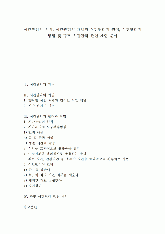 [시간관리][시간][관리][시간관리의 의의][시간관리의 개념][시간관리의 원칙][시간관리의 방법]시간관리의 의의, 시간관리의 개념과 시간관리의 원칙, 시간관리의 방법 및 향후 시간관리 관련 제언 분석