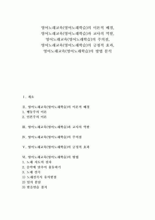 영어노래교육(영어노래학습)의 이론적 배경, 영어노래교육(영어노래학습)과 교사의 역할, 영어노래교육(영어노래학습)의 주의점, 영어노래교육(영어노래학습)의 긍정적 효과, 영어노래교육(영어노래학습)의 방법