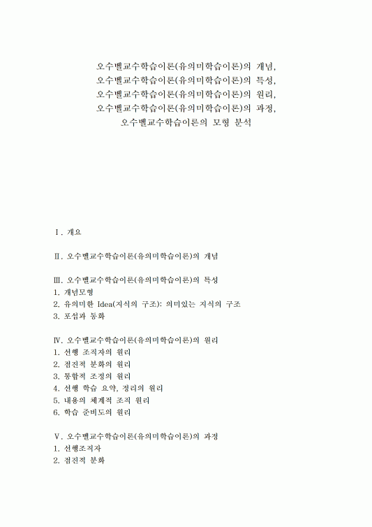 오수벨교수학습이론(유의미학습이론)의 개념, 오수벨교수학습이론(유의미학습이론)의 특성, 오수벨교수학습이론(유의미학습이론)의 원리, 오수벨교수학습이론(유의미학습이론)의 과정, 오수벨교수학습이론의 모형