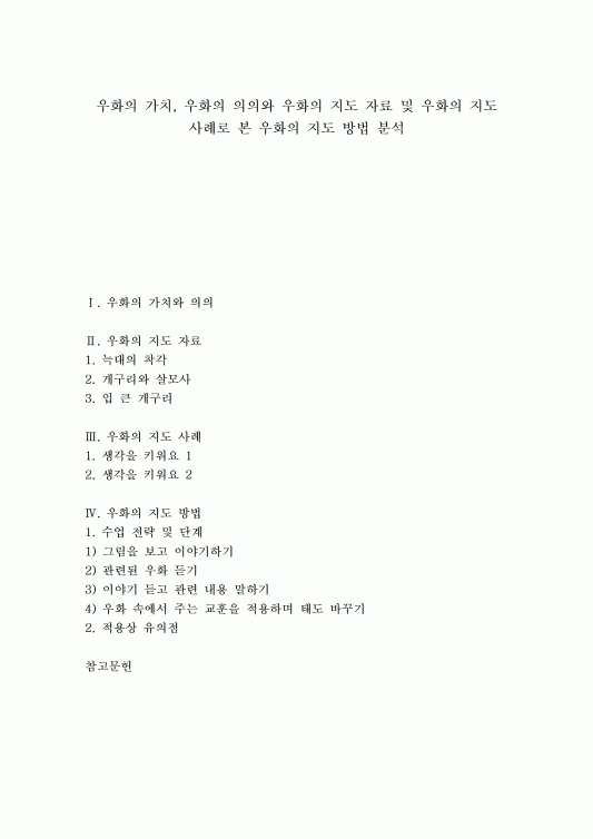 [우화][우화지도][우화의 가치][우화의 의의][우화의 지도 자료][우화의 지도 사례][우화의 지도 방법]우화의 가치, 우화의 의의와 우화의 지도 자료 및 우화의 지도 사례로 본 우화의 지도 방법 분석