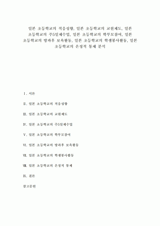 일본 초등학교의 적응성향, 일본 초등학교의 교원제도, 일본 초등학교의 주5일제수업, 일본 초등학교의 학부모참여, 일본 초등학교의 방과후 보육활동, 일본 초등학교의 학생봉사활동, 일본 초등학교의 온정적 통제