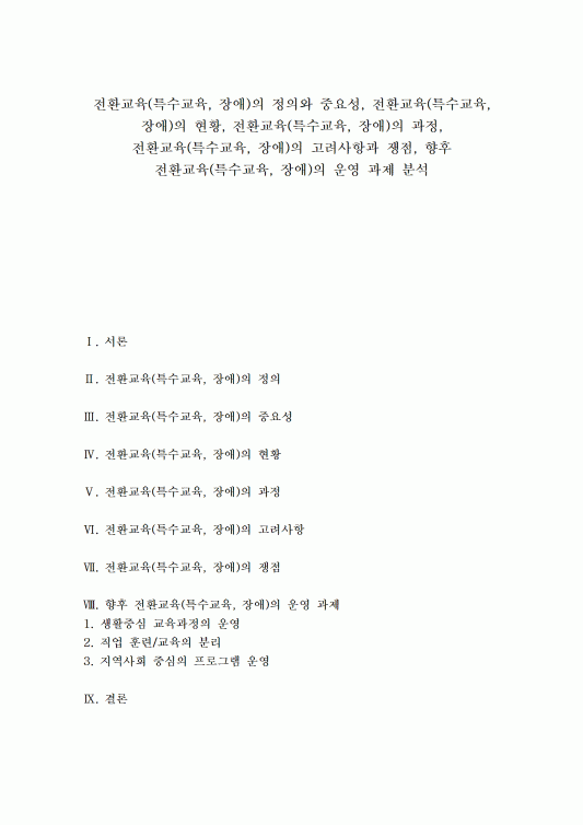 전환교육(특수교육, 장애)의 정의와 중요성, 전환교육(특수교육, 장애)의 현황, 전환교육(특수교육, 장애)의 과정, 전환교육(특수교육, 장애)의 고려사항과 쟁점, 향후 전환교육(특수교육, 장애)의 운영 과제 분석