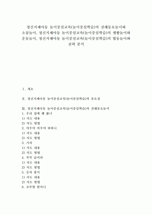 정신지체아동 놀이중심교육(놀이중심학습)의 전래동요놀이와 소꿉놀이, 정신지체아동 놀이중심교육(놀이중심학습)의 생활놀이와 운동놀이, 정신지체아동 놀이중심교육(놀이중심학습)의 협동놀이와 전략 분석