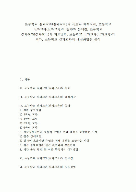 초등학교 실과교과(실과교육) 목표와 해석시각, 초등학교 실과교과(실과교육) 동향과 문제점, 초등학교 실과교과(실과교육) 지도방법, 초등학교 실과교과(실과교육) 평가, 초등학교 실과교과의 내실화방안 분석