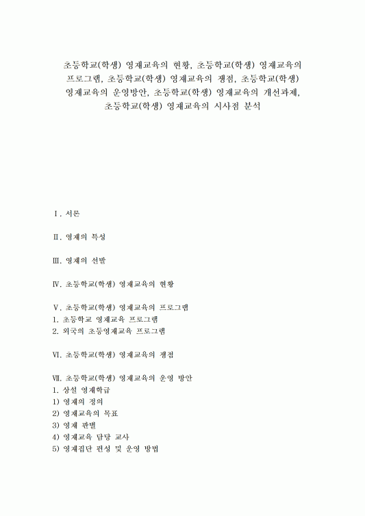 초등학교(학생) 영재교육의 현황, 초등학교(학생) 영재교육프로그램, 초등학교(학생) 영재교육의 쟁점, 초등학교(학생) 영재교육 운영방안, 초등학교(학생) 영재교육의 개선과제, 초등학교(학생) 영재교육의 시사점