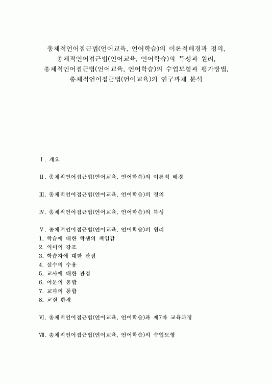 총체적언어접근법(언어교육, 언어학습) 이론적배경과 정의, 총체적언어접근법(언어교육, 언어학습) 특성과 원리, 총체적언어접근법(언어교육, 언어학습) 수업모형과 평가방법, 총체적언어접근법(언어교육) 연구과제