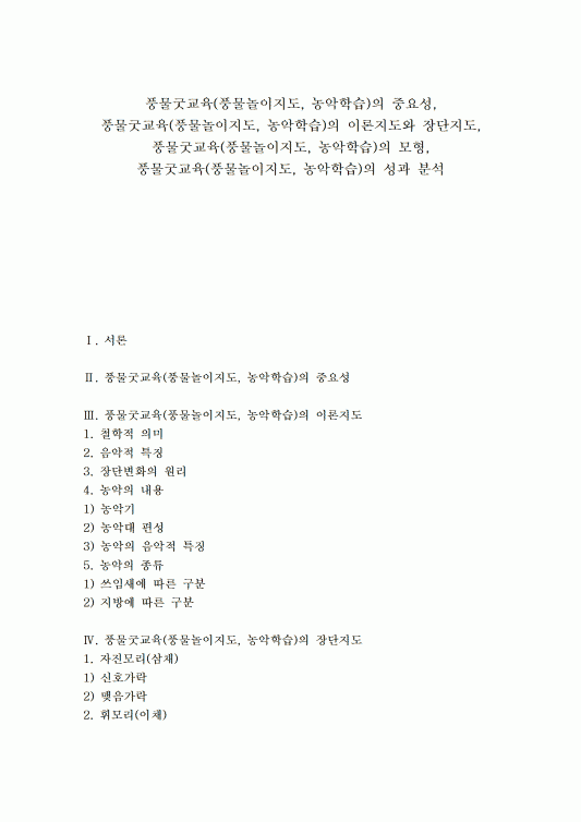풍물굿교육(풍물놀이지도, 농악학습)의 중요성, 풍물굿교육(풍물놀이지도, 농악학습)의 이론지도와 장단지도, 풍물굿교육(풍물놀이지도, 농악학습)의 모형, 풍물굿교육(풍물놀이지도, 농악학습)의 성과 분석