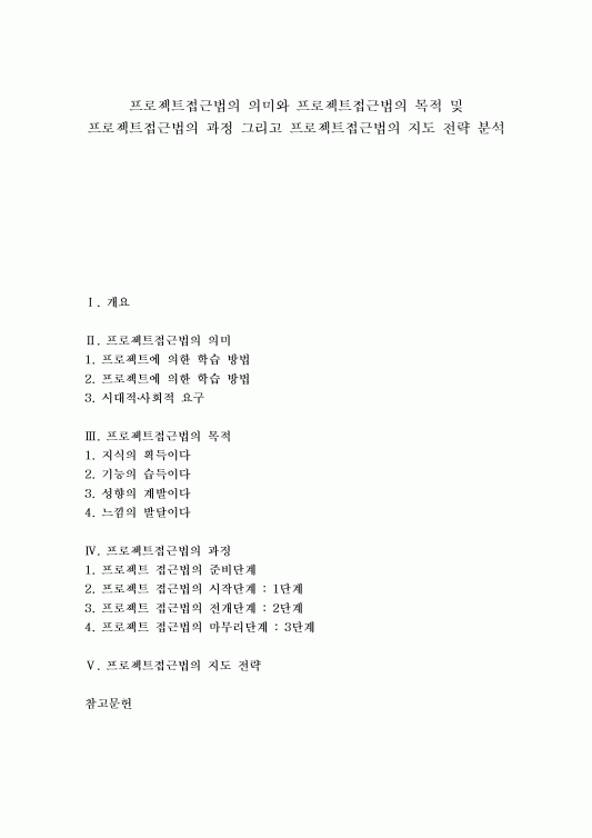 [프로젝트접근법][프로젝트]프로젝트접근법의 의미와 프로젝트접근법의 목적 및 프로젝트접근법의 과정 그리고 프로젝트접근법의 지도 전략 분석(프로젝트접근법, 프로젝트, 유아교육, 프로젝트접근법지도)