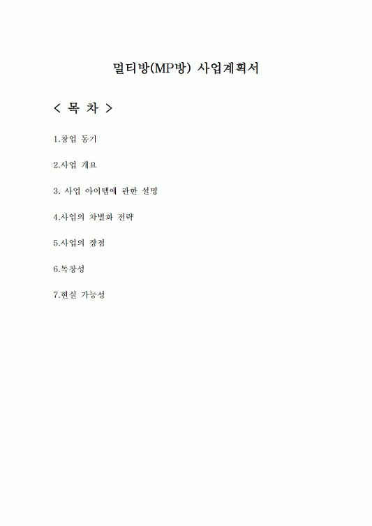 [사업계획서]멀티방(MP방)
