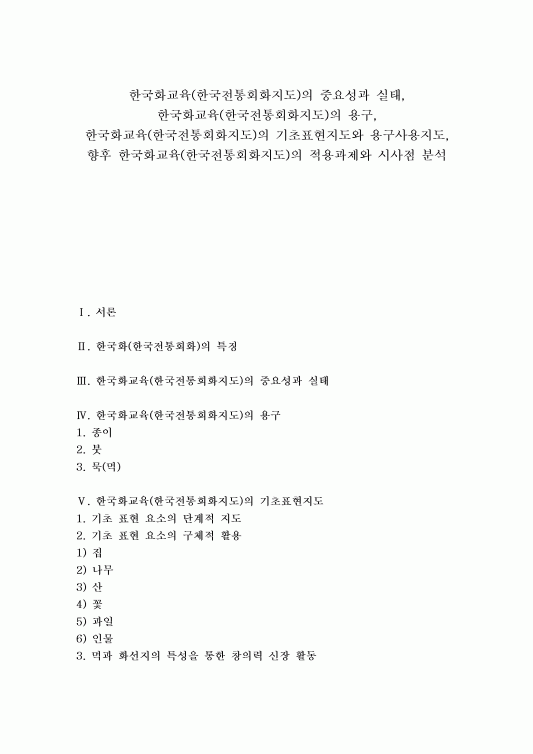 한국화교육(한국전통회화지도)의 중요성과 실태, 한국화교육(한국전통회화지도)의 용구, 한국화교육(한국전통회화지도)의 기초표현지도와 용구사용지도, 향후 한국화교육(한국전통회화지도)의 적용과제와 시사점