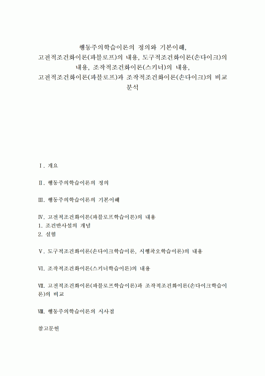 행동주의학습이론의 정의와 기본이해, 고전적조건화이론(파블로프) 내용, 도구적조건화이론(손다이크) 내용, 조작적조건화이론(스키너) 내용, 고전적조건화이론(파블로프)과 조작적조건화이론(손다이크) 비교 분석