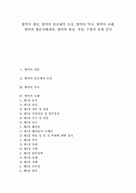 [향약][향약 봉건제적 속성][향약 역사][향약 사례][향촌지배세력][향청][작청][수령]향약의 개념, 향약의 봉건제적 속성, 향약의 역사, 향약의 사례, 향약과 향촌지배세력, 향약과 향청, 작청, 수령의 관계 분석