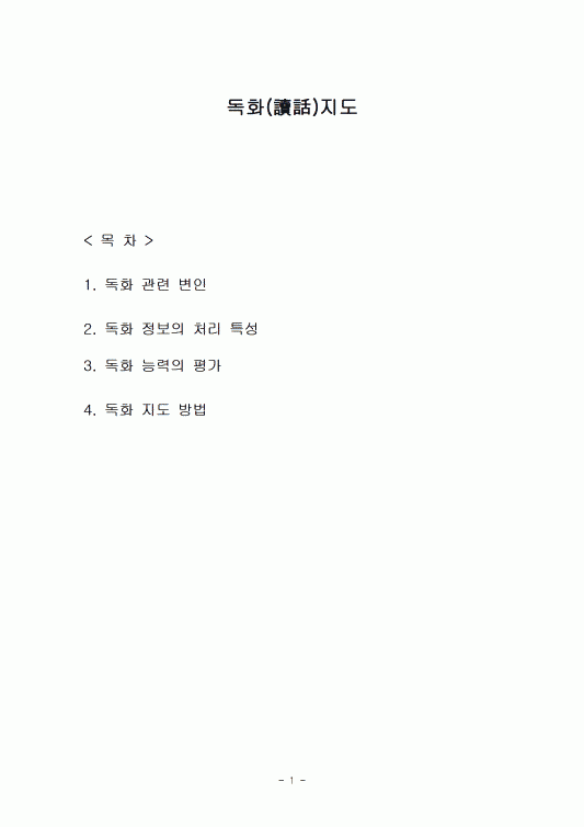 [특수교육]독화 특성 및 지도
