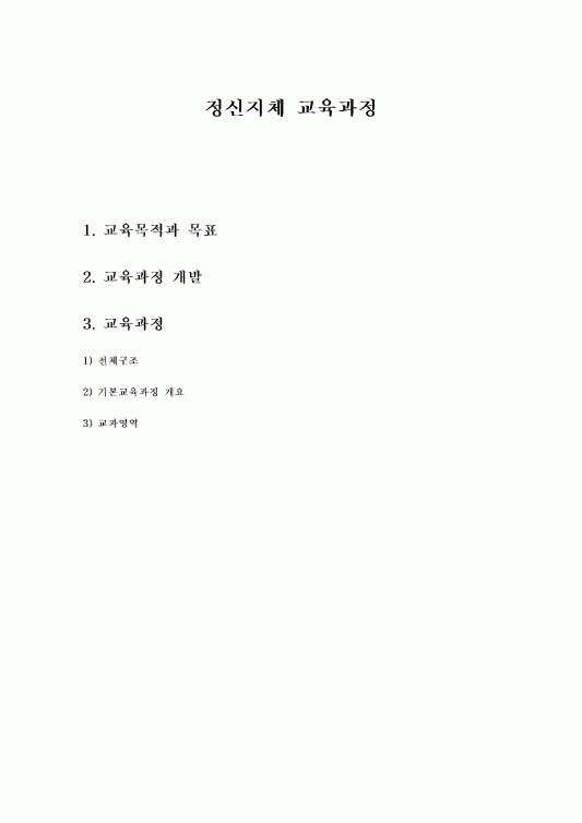 [특수교육]정신지체 교육과정 조사, 연구