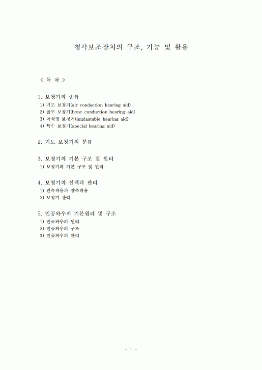[특수교육]청각보조장치의 구조, 기능 및 활용