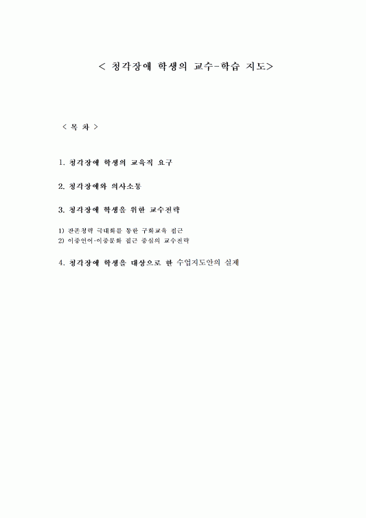 [특수교육]청각장애교수학습지도