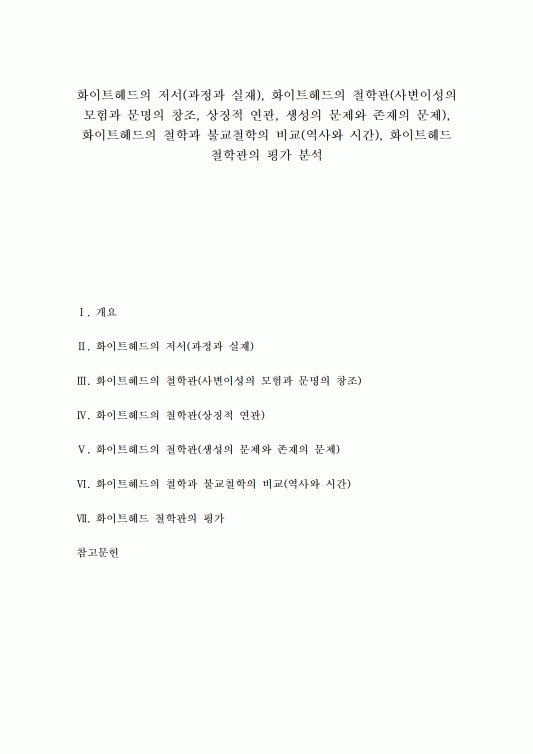 화이트헤드의 저서(과정과 실재), 화이트헤드의 철학관(사변이성의 모험과 문명의 창조, 상징적 연관, 생성의 문제와 존재의 문제), 화이트헤드의 철학과 불교철학의 비교(역사와 시간), 화이트헤드 철학관의 평가
